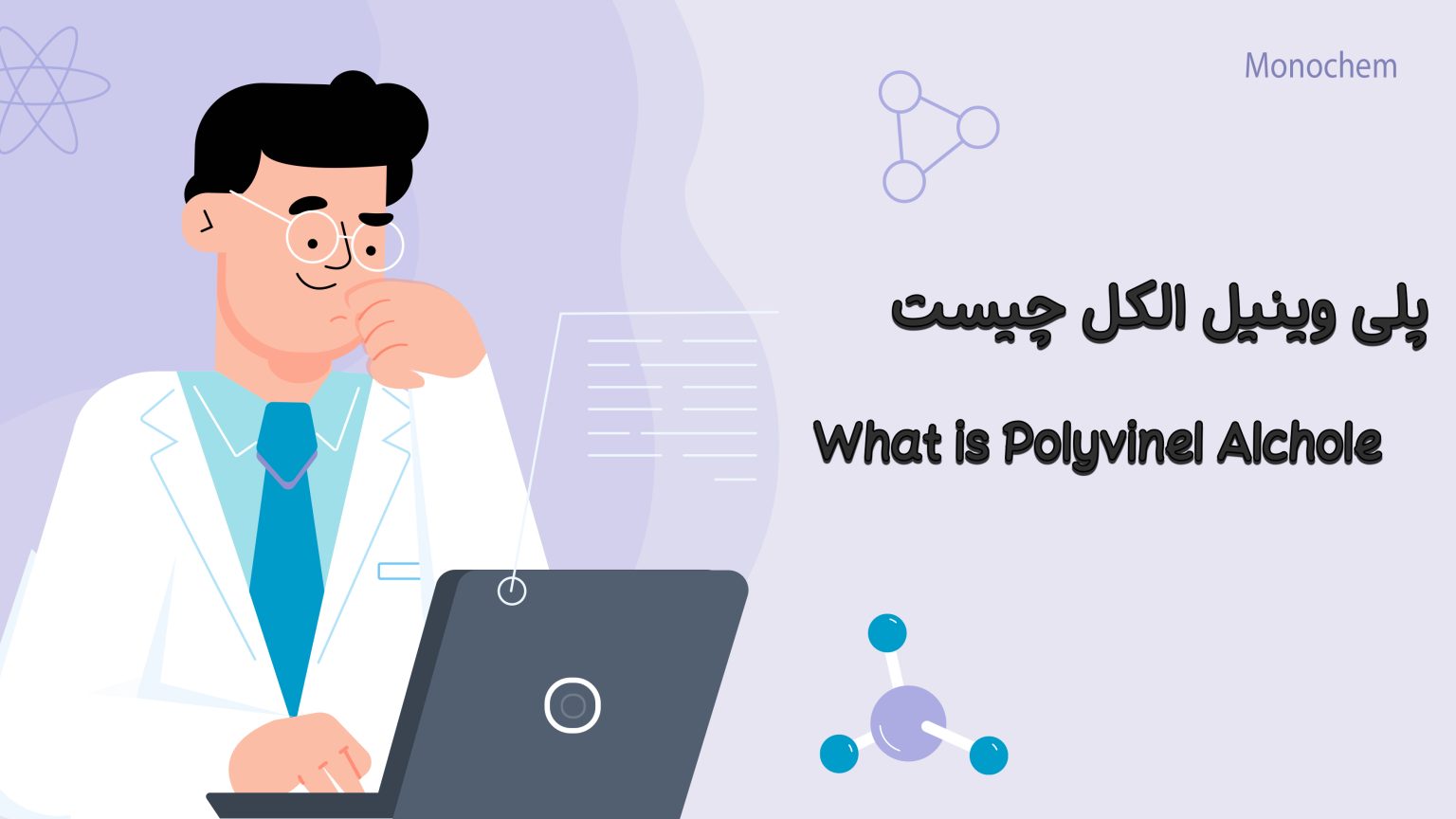 پلی وینیل الکل چیست - صنایع شیمیایی مونوکم