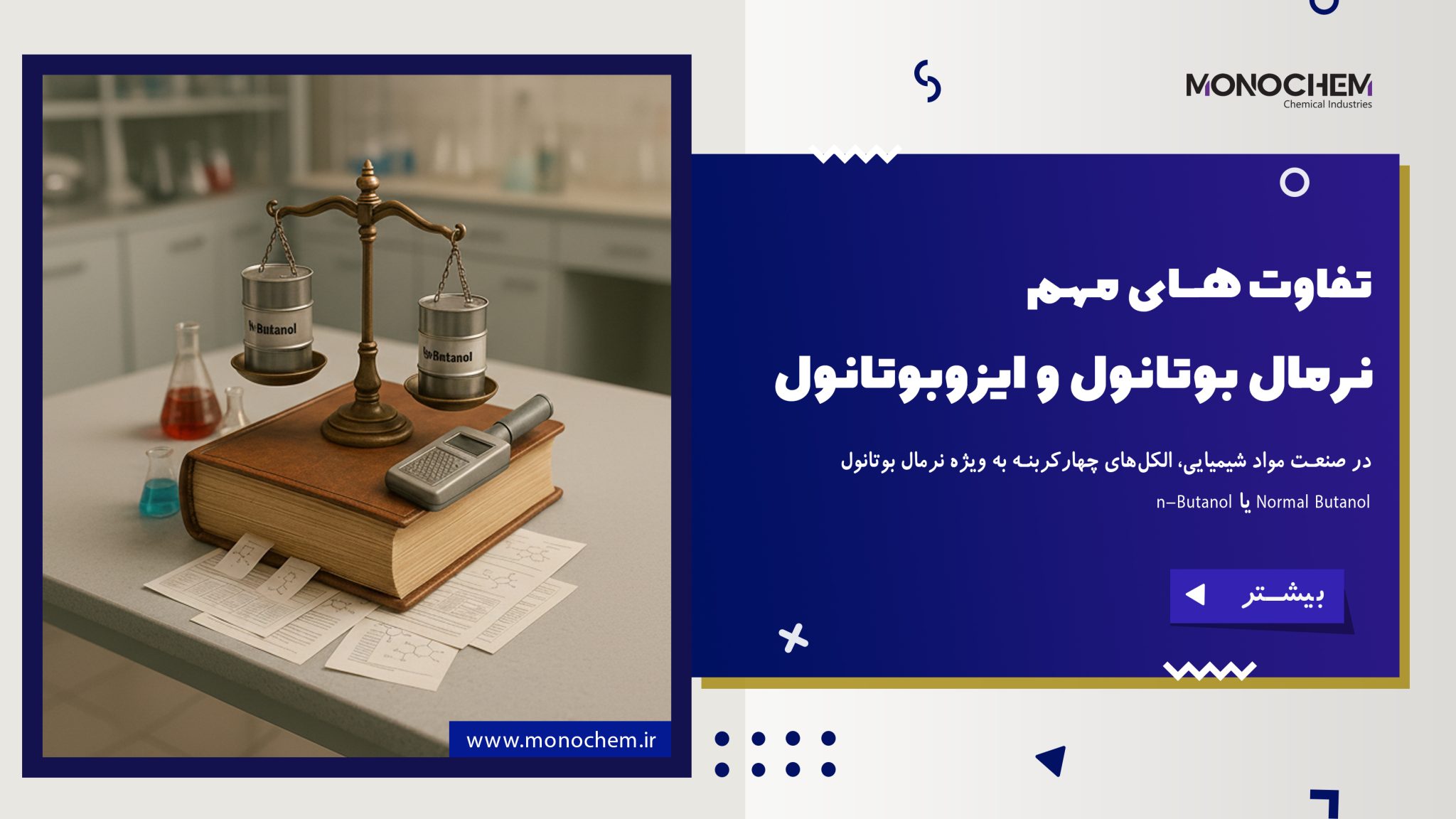 مقایسه ۱۰ تفاوت مهم نرمال بوتانول و ایزو بوتانول – صنایع شیمیایی مونوکم