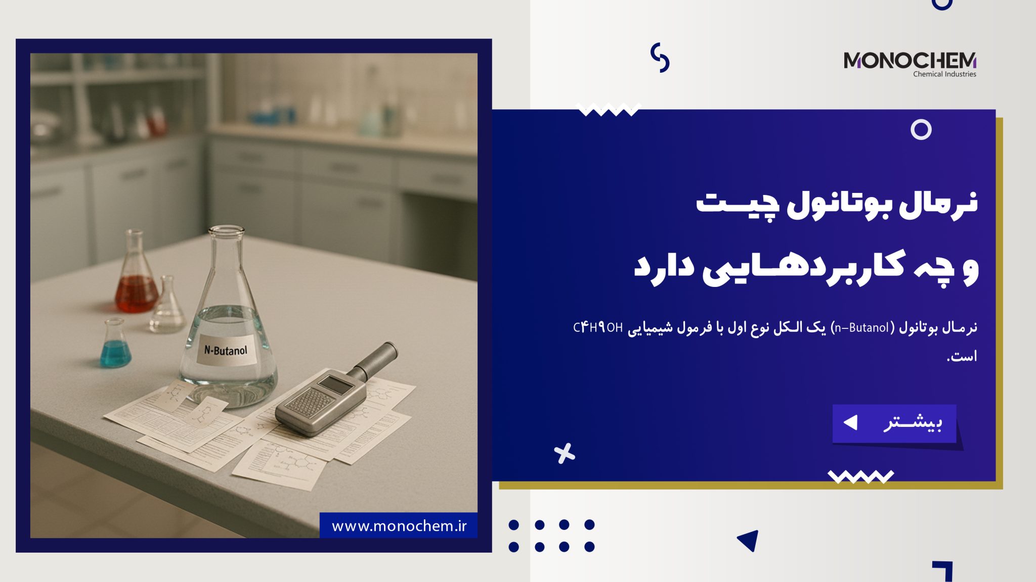 مقایسه ۱۰ تفاوت مهم نرمال بوتانول و ایزو بوتانول – صنایع شیمیایی مونوکم